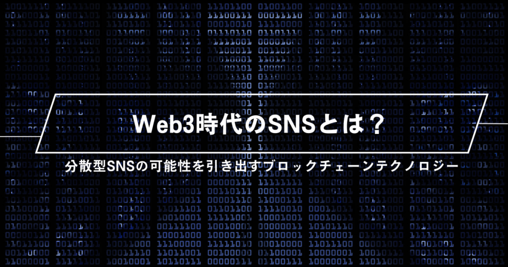 Web3時代のSNSとは？ 〜分散型SNSの可能性を引き出すブロックチェーンテクノロジー〜 | Web3Media